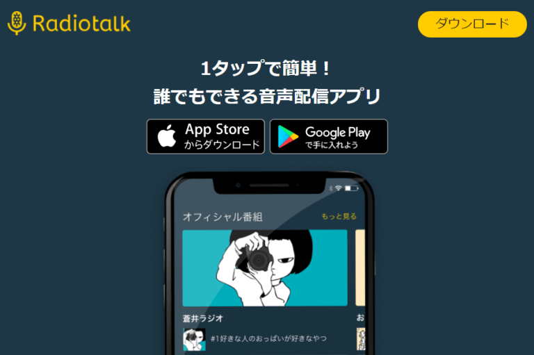 音声配信アプリ「Radiotalk(ラジオトーク)」とは？評判や特徴、使い方を解説 | ライブトレンド