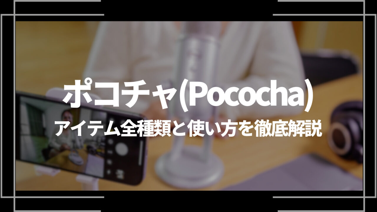 ポコチャ（Pococha）のアイテム全種類と使い方を徹底解説 | ライブトレンド