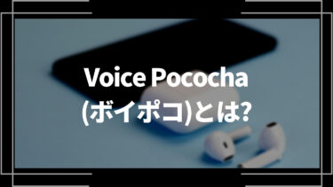 Voice Pococha(ボイポコ)とは？特徴や仕組み、稼ぎ方や登録方法や解説 | ライブトレンド