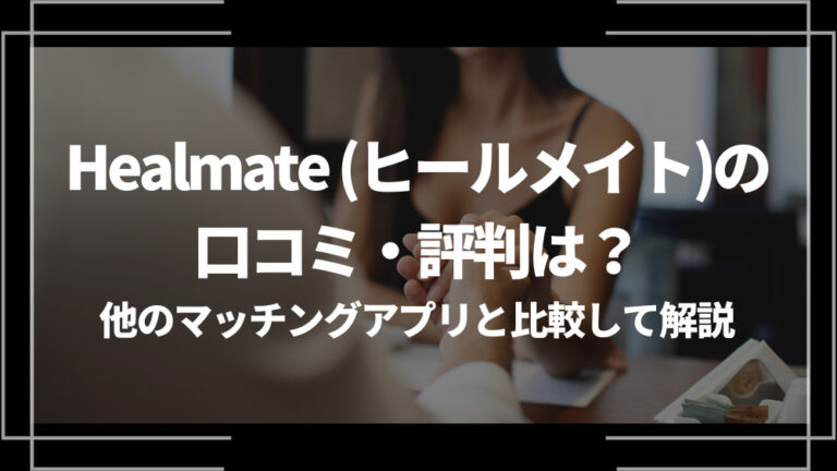 Healmate (ヒールメイト)の口コミ・評判は？他の既婚者向けマッチングアプリと比較して解説 | ライブトレンド