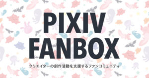 ピクシブファンボックス(pixivFANBOX)の使い方、月額支援で収益化が可能 | ライブトレンド